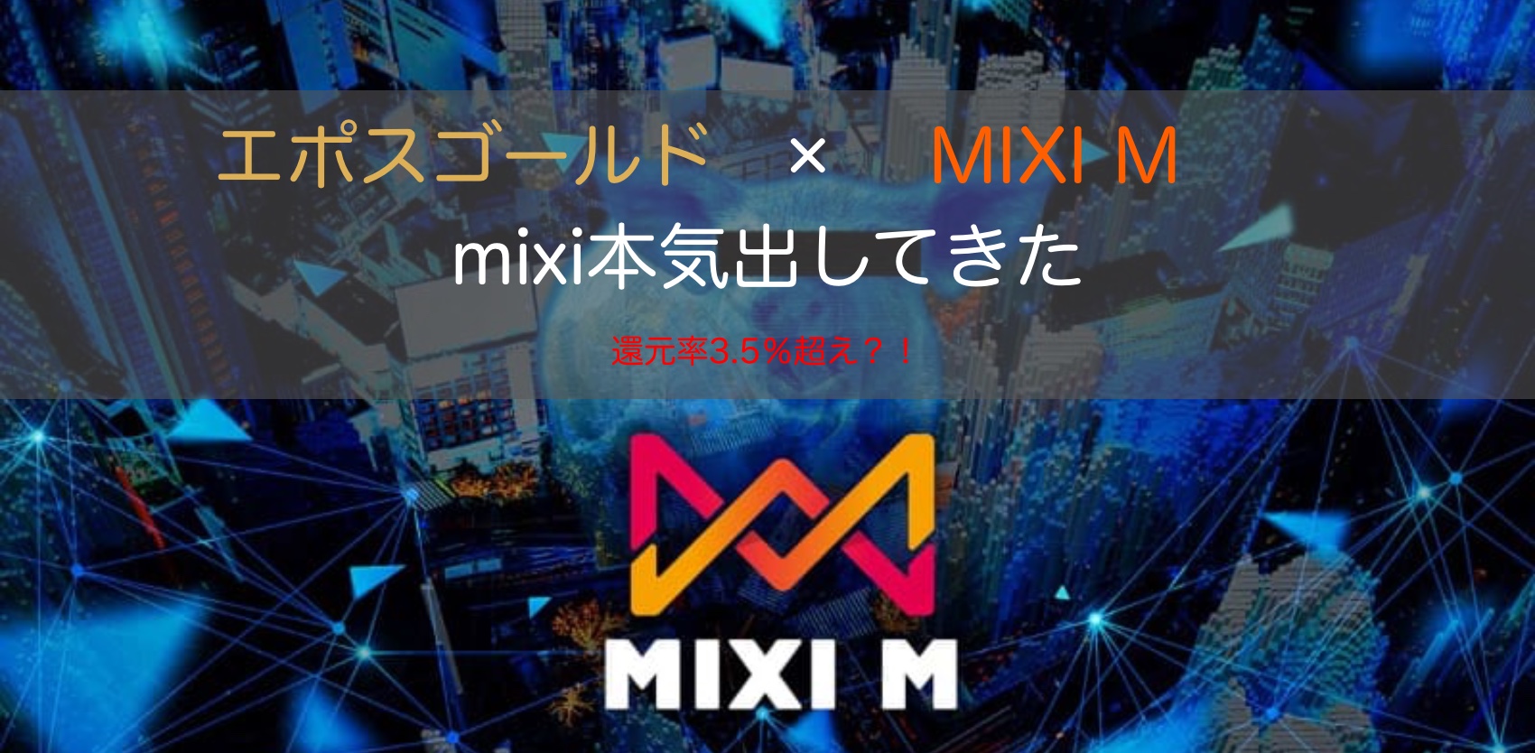 【令和版】キャッシュレスの最適解が判明しました。【MIXI M】 | 20代から始めるサイドFIRE